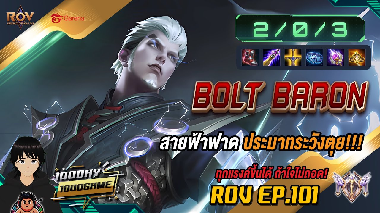 BOLT BARON สายฟ้าฟาด ประมาทระวังตุย!! | 100วัน1000เกม RoV EP.101 - YouTube