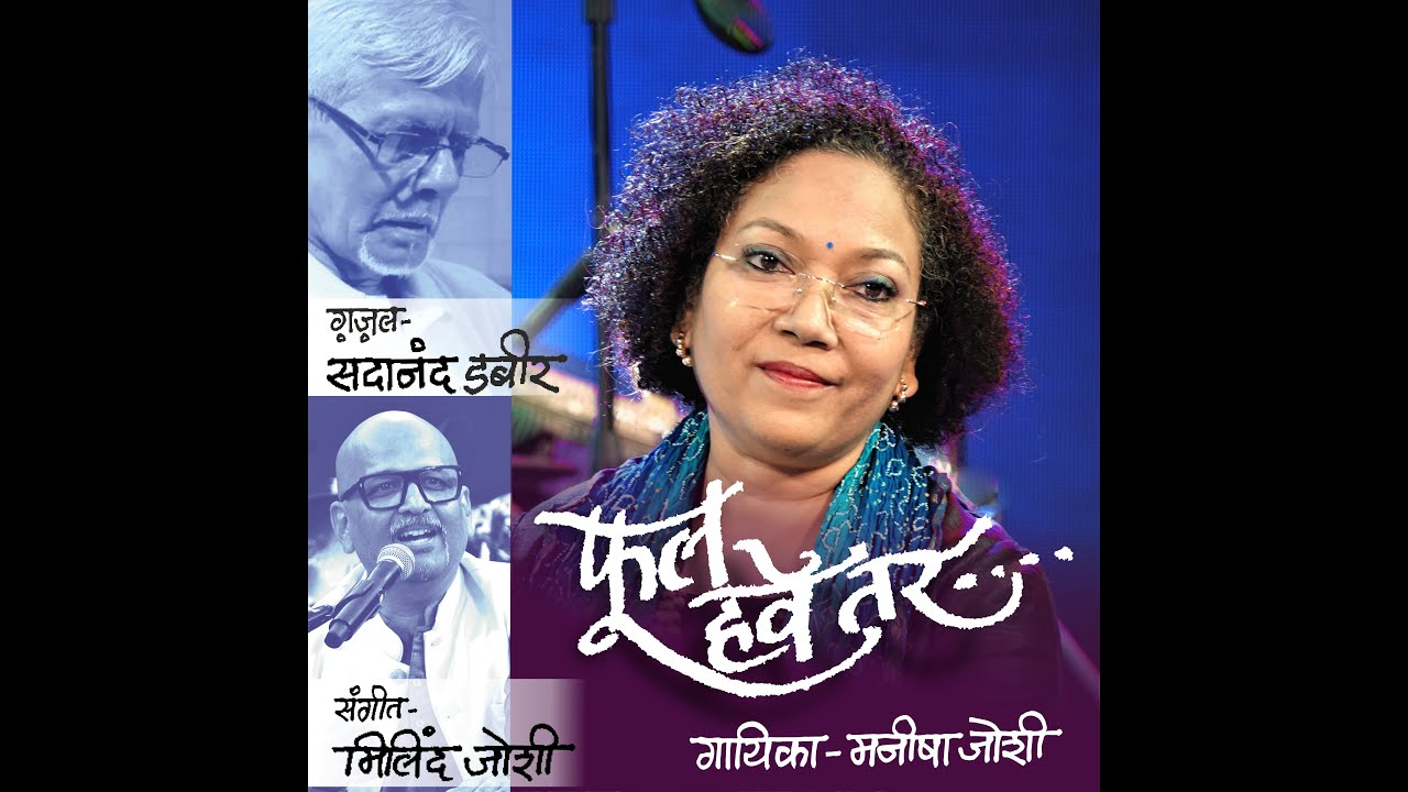 Phool Have Tar.फूल हवे तर.Manisha Joshi, Milind Joshi, Sadanand Dabeer ...