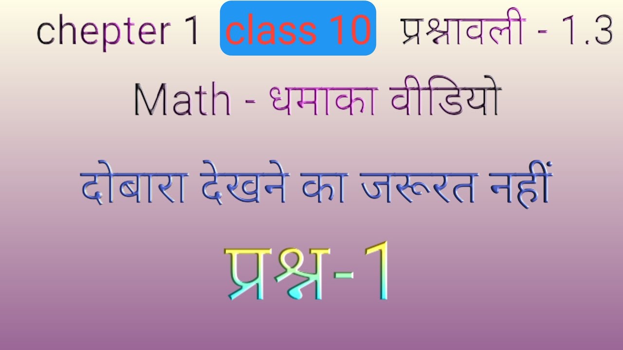 class 10 ke math ! math ka prasnawali 1.3 ke question 1 ! - YouTube