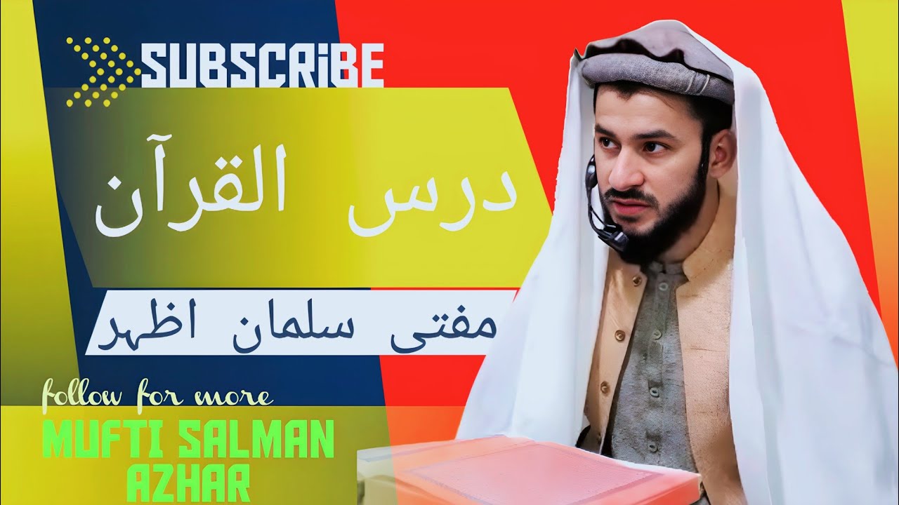 درس القرآن | تفسیر | مفتی سلمان اظہر | Mufti Salman Azhar 73 - YouTube