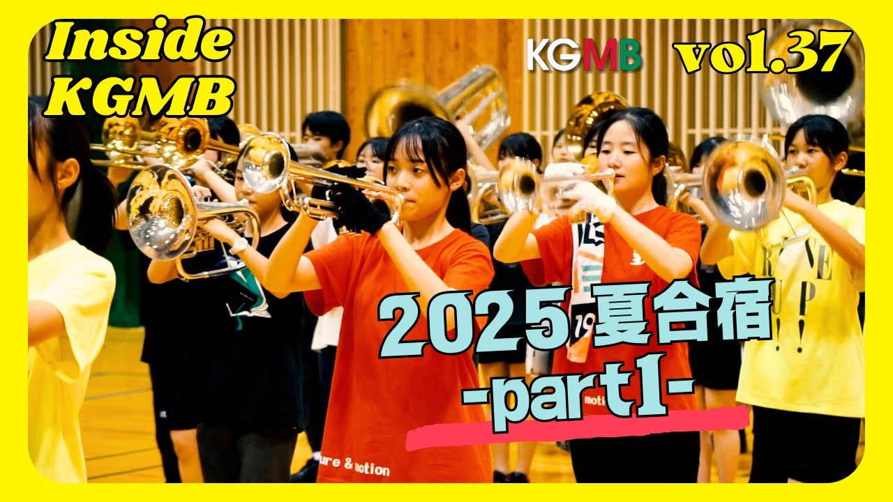 【Inside KGMB】 vol.37「2025 マーチングバンド夏合宿 -part1-」（長野、サマーキャンプ）｜関東学院マーチングバンド ...