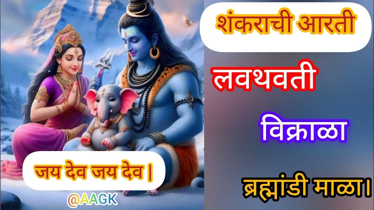 लवथवती विक्राळा | Lavthavti Vikrala | Popular Shankar Aarti with Lyrics | Ganesh Chaturthi ...