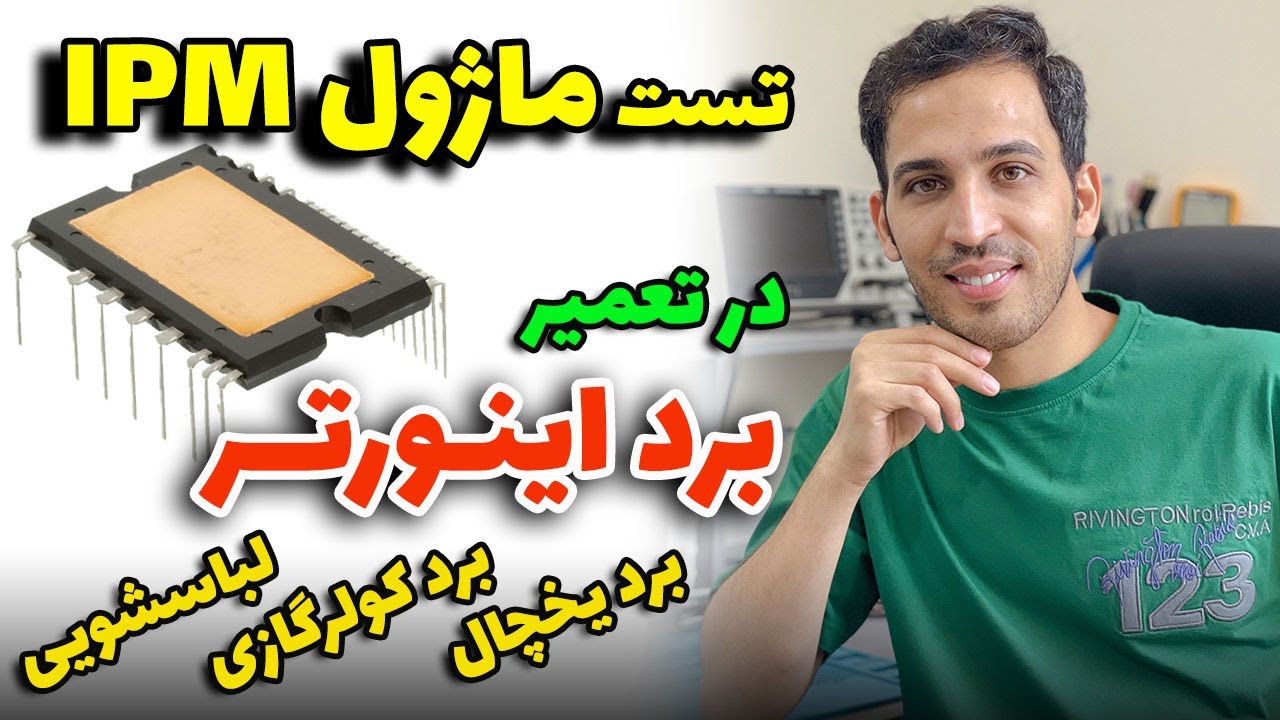 آموزش تست ماژول IPM در تعمیر برد اینوتر | how to test IPM inverter ...