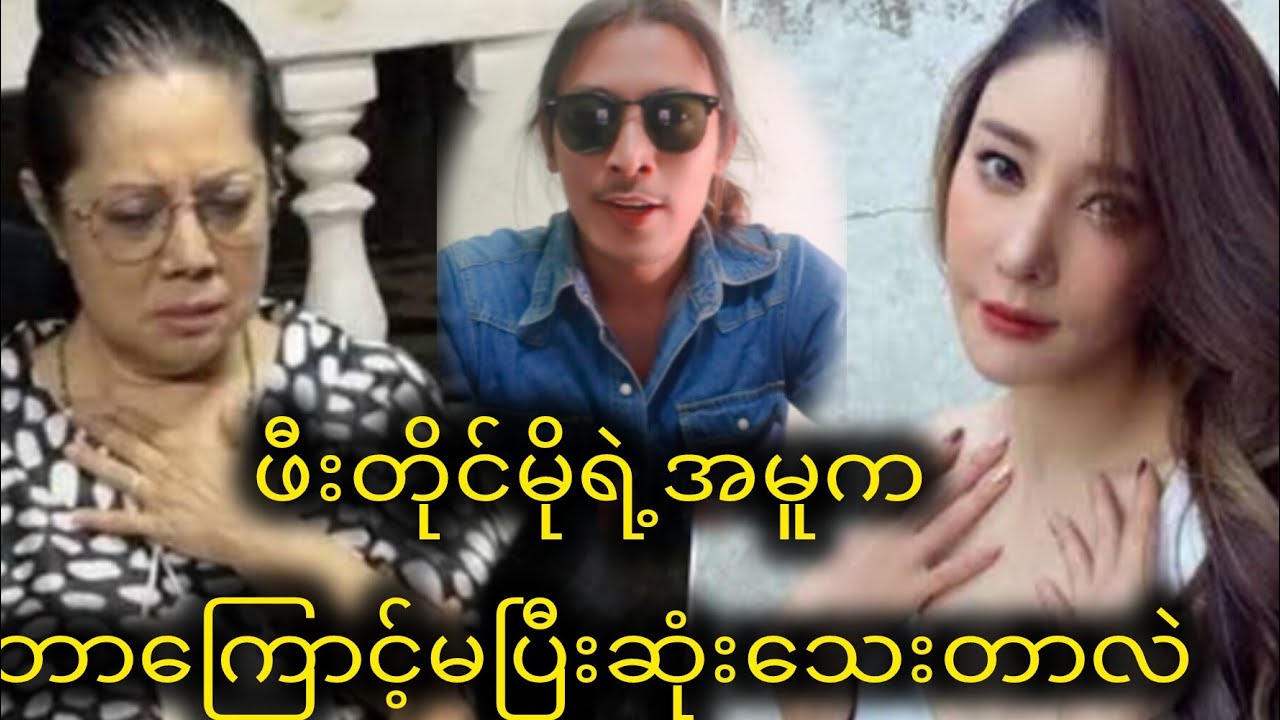 ဖီးတိုင်မိုရဲ့အမူကဘာကြောင့်မပြီးဖြတ်သေးတာလဲ Youtube