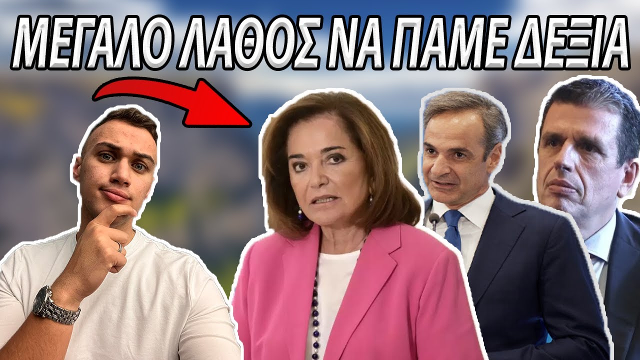 Ντόρα: Να Μην Στρίψει Δεξιά Η ΝΔ! Φεύγει Για Ε.Ε. Ο Μητσοτάκης ...