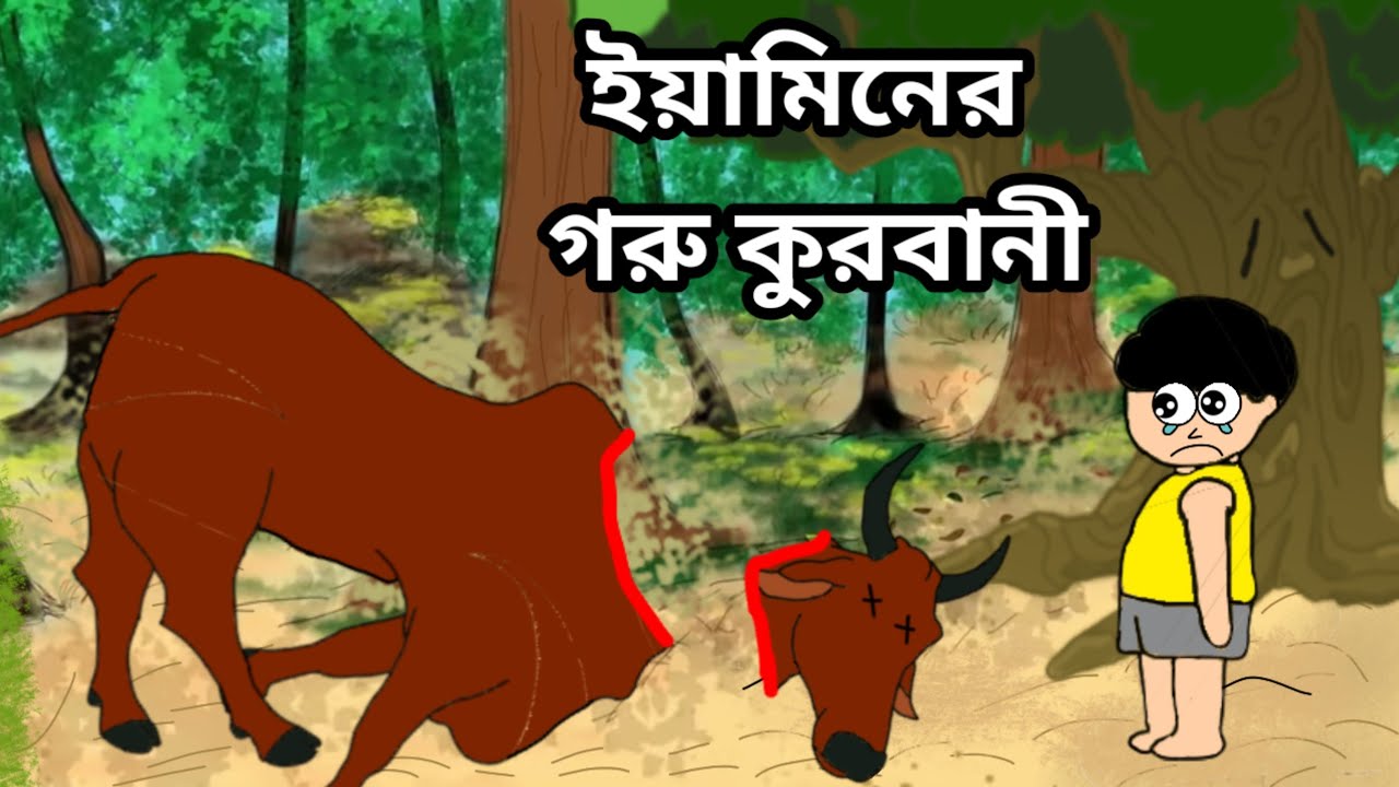 Yamin cartoon | ইয়ামিনের গরু কোরবানি | yamin | Samima Sraboni - YouTube
