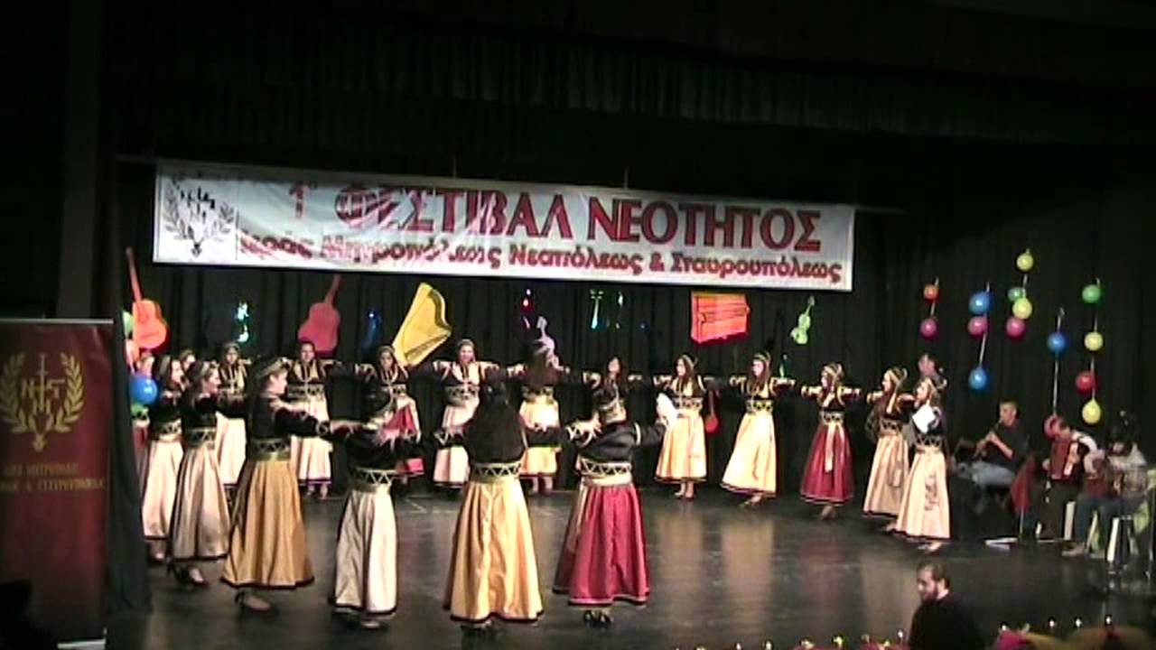 1ο Φεστιβαλ Νεότητας Ι.Μ. Νεαπόλεως Σταυρουπόλεως - YouTube