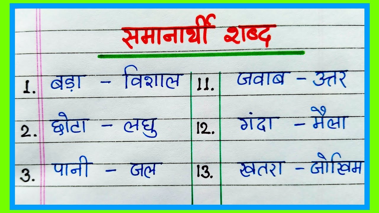 Samanarthi shabd | समानार्थी शब्द हिंदी भाषा में | Samanarthi shabd 20 ...