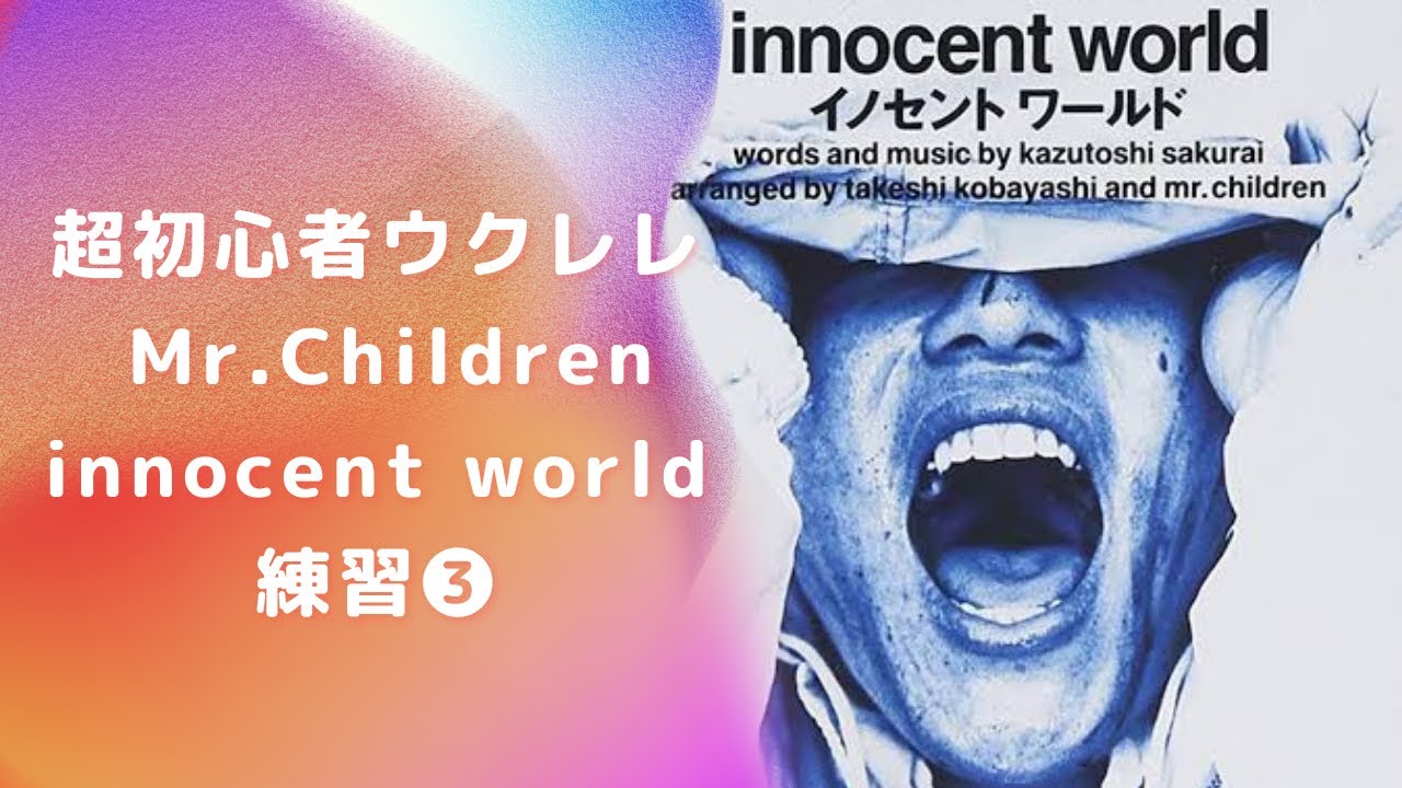超初心者ウクレレ弾き語り『innocent world』Mr.Children #ウクレレ弾き語り #Mr.Children #innocent world #ウクレレ弾き語り練習 #ウクレレ ...