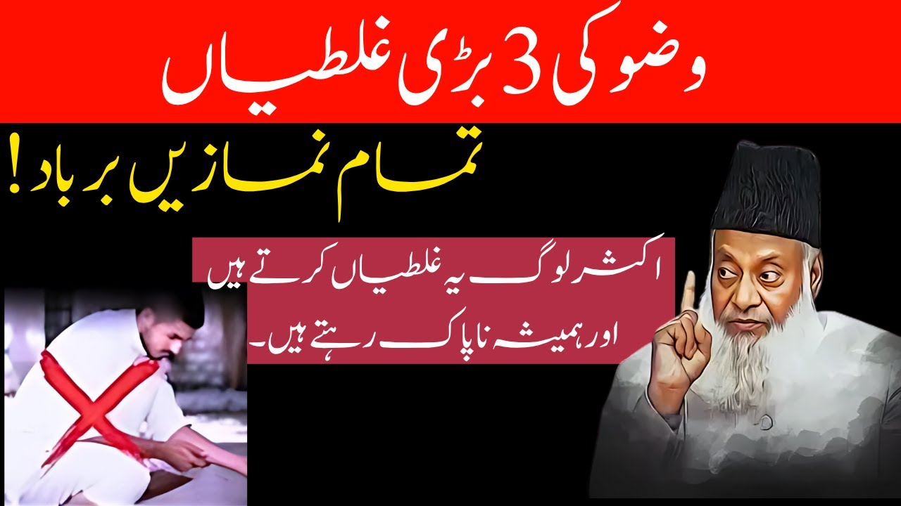 Wazoo Karne Ki Galtiyan Aur Sunnat Tarika || Wazoo Kaise Kare | Dr. Israr Ahmad Ki Tafseer - YouTube