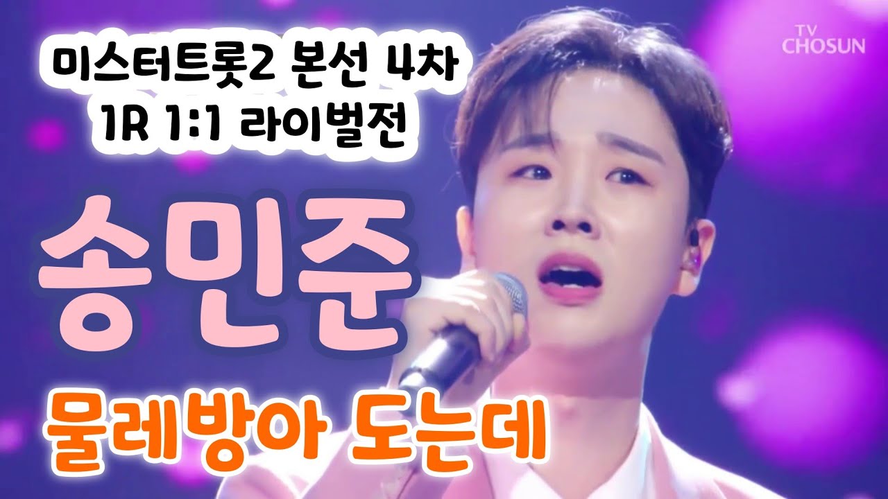 송민준 물레방아도는데 미스터트롯2 본선 4차 1r 11 라이벌전송민준 미스터트롯 송민준 미스터트롯2 송민준노래 송민준노래모음 미스터트롯2 송민준 미스터트롯