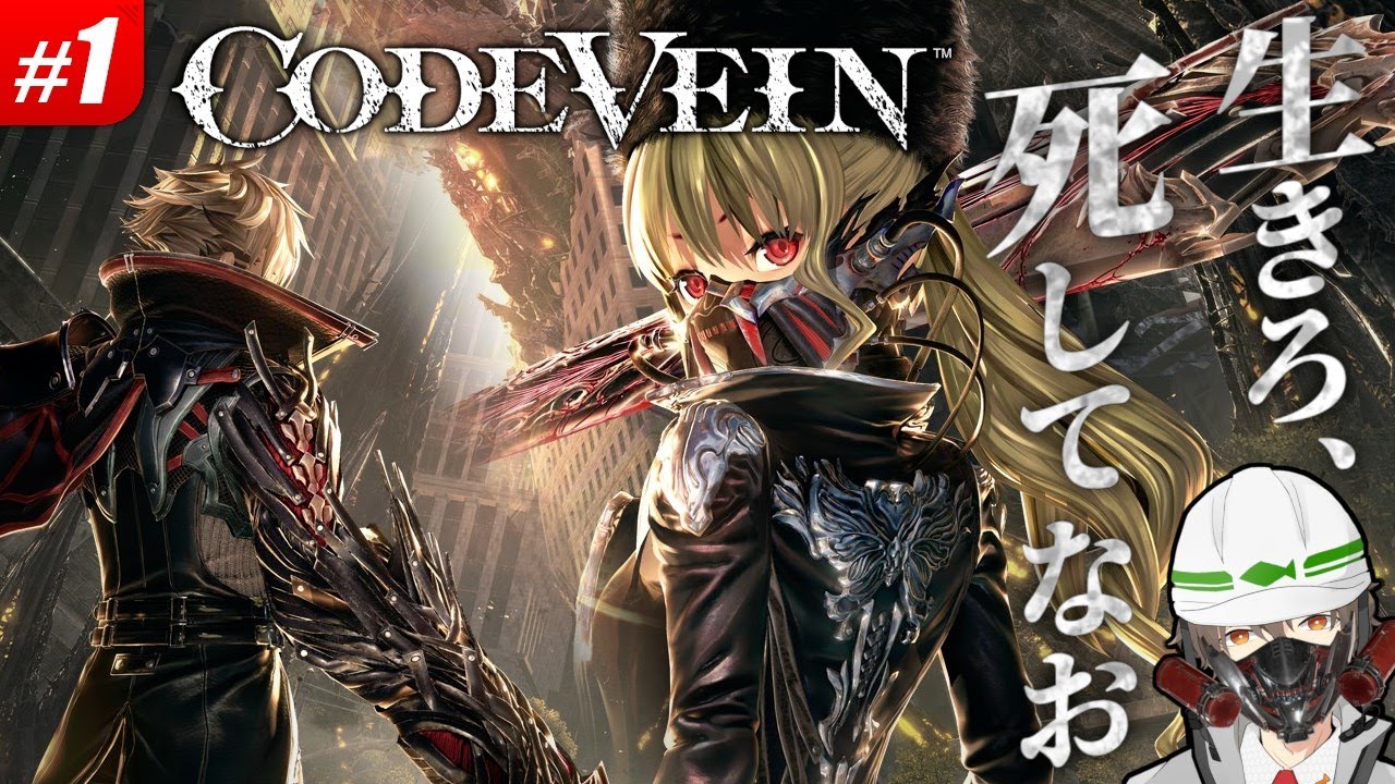 #1【CODE VEIN】生きろ、死してなお【コードヴェイン】 - YouTube
