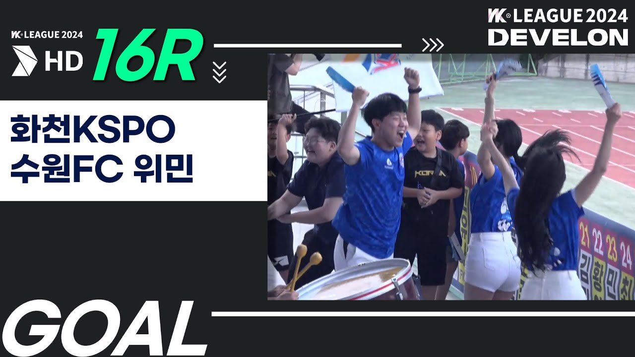 Goalㅣ2024 DEVELON WK_16R(63)ㅣ화천KSPO Hwacheon vs 수원FC 위민 Suwon - 2024.06.20ㅣ화천생체구장 - YouTube