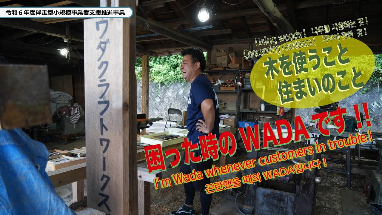 【嘉麻市商工会公式】WADA CRAFT WORKS～とことん寄り添います～ - YouTube
