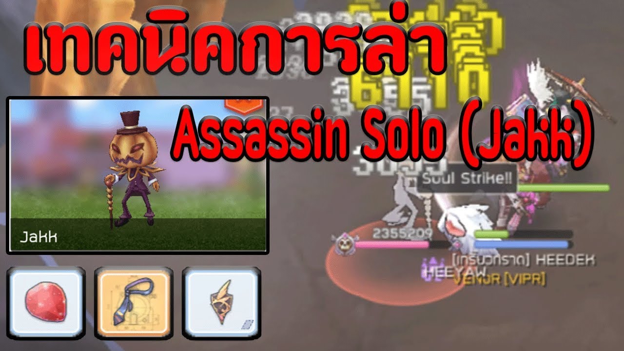 เทคนิค Solo Assassin ล่ามินิบอส Jakk (หัวฟักทอง) l Ragnarok M Eternal ...