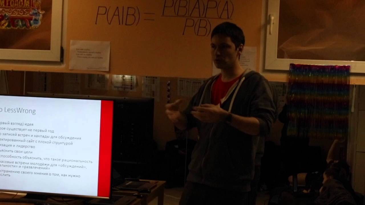 20160110 1 Артем Наумов: Lesswrong - иррациональные трусы и безграмотные лентяи - YouTube
