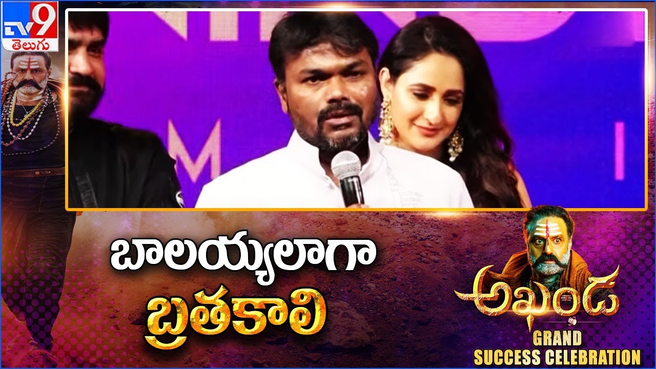 Miryala Ravinder Reddy speech at Akhanda Success Meet - TV9 - YouTube