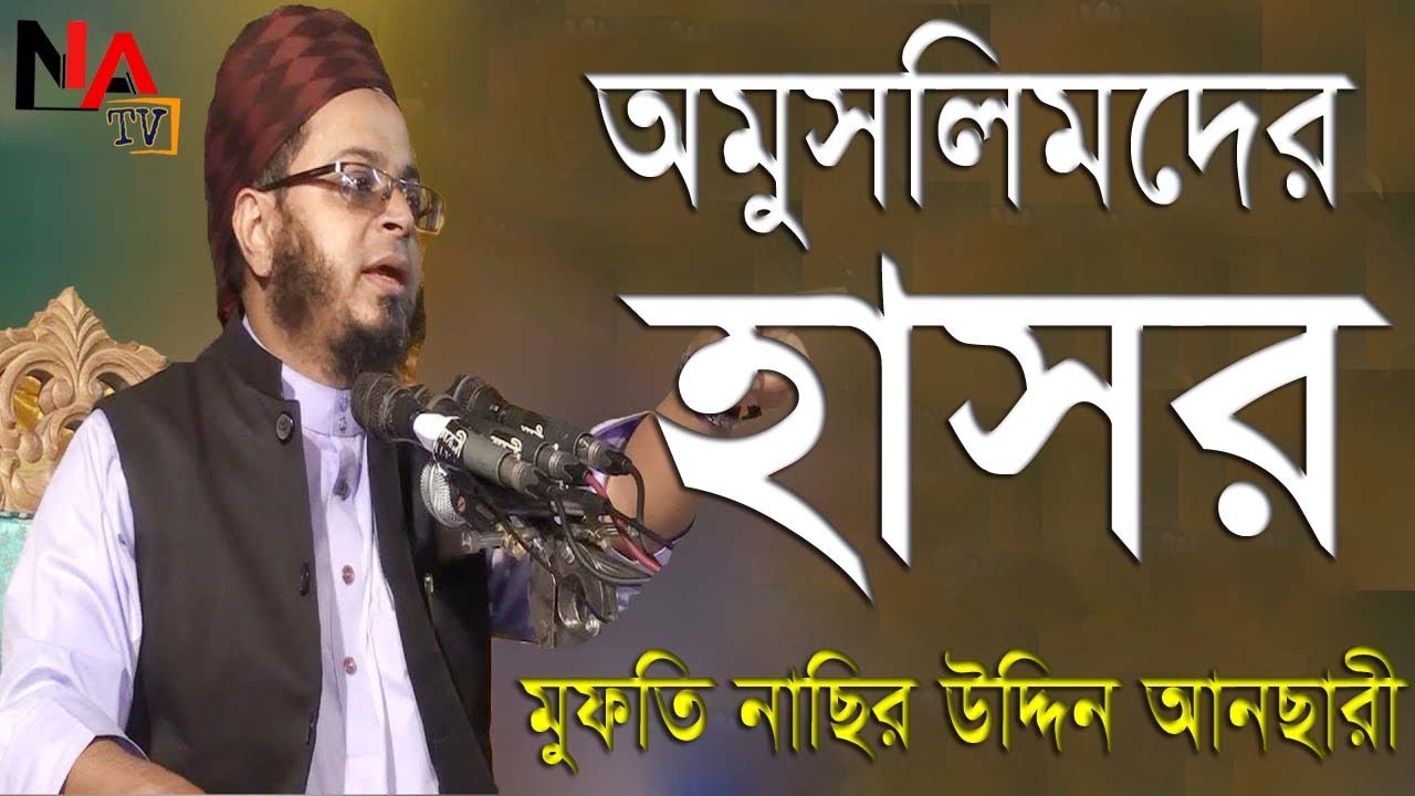 Bangla Waj M মুফতি নাছির উদ্দিন আনছারী।। ।present BY NA TV - YouTube