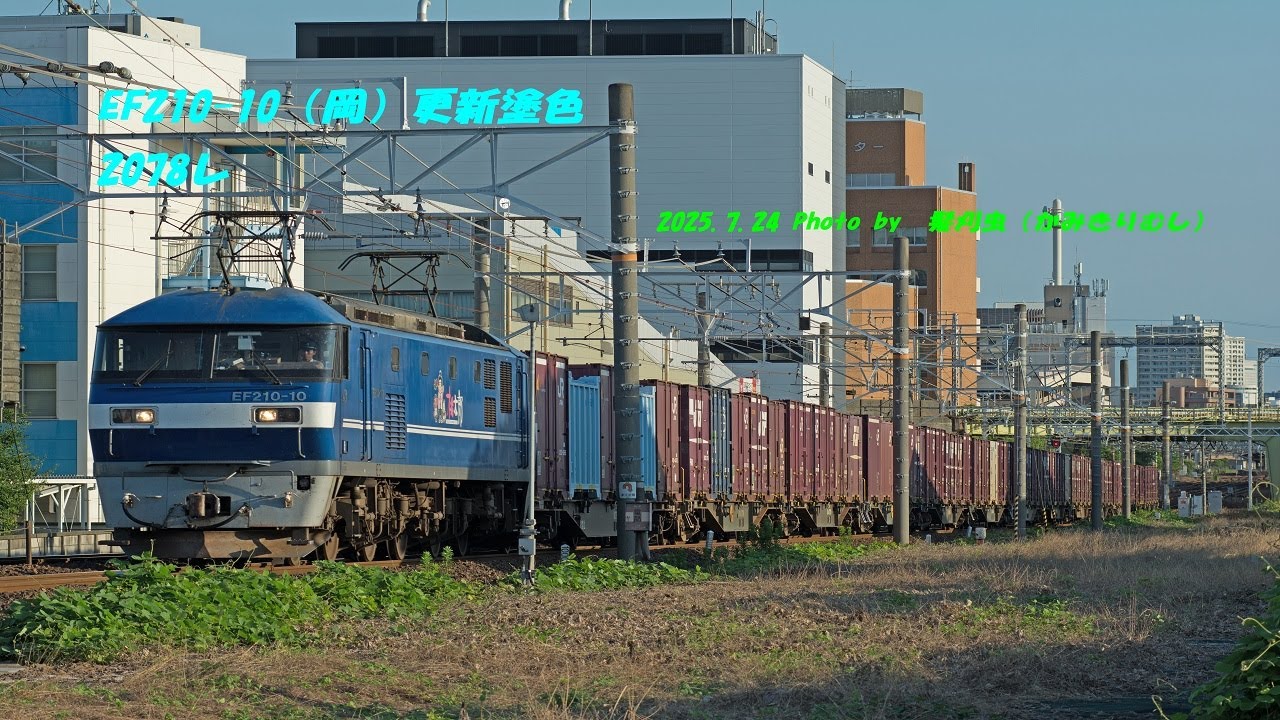 EF210-10（岡）更新塗色 2078レ - YouTube