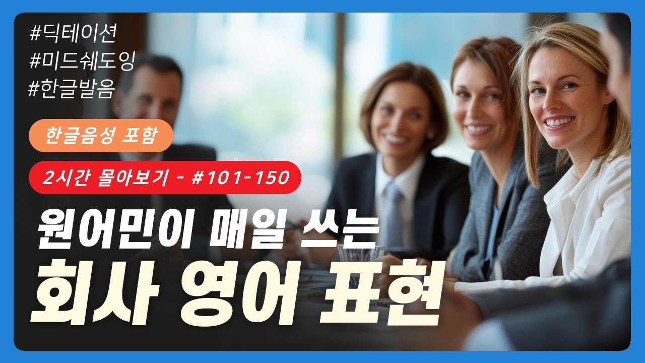 🔔 회사 영어 표현 2시간 몰아보기 한글음성 포함 미국 직장인이 매일 쓰는 비즈니스 영어 표현 50개 11~15 미드쉐도잉 딕테이션 흘려 듣기