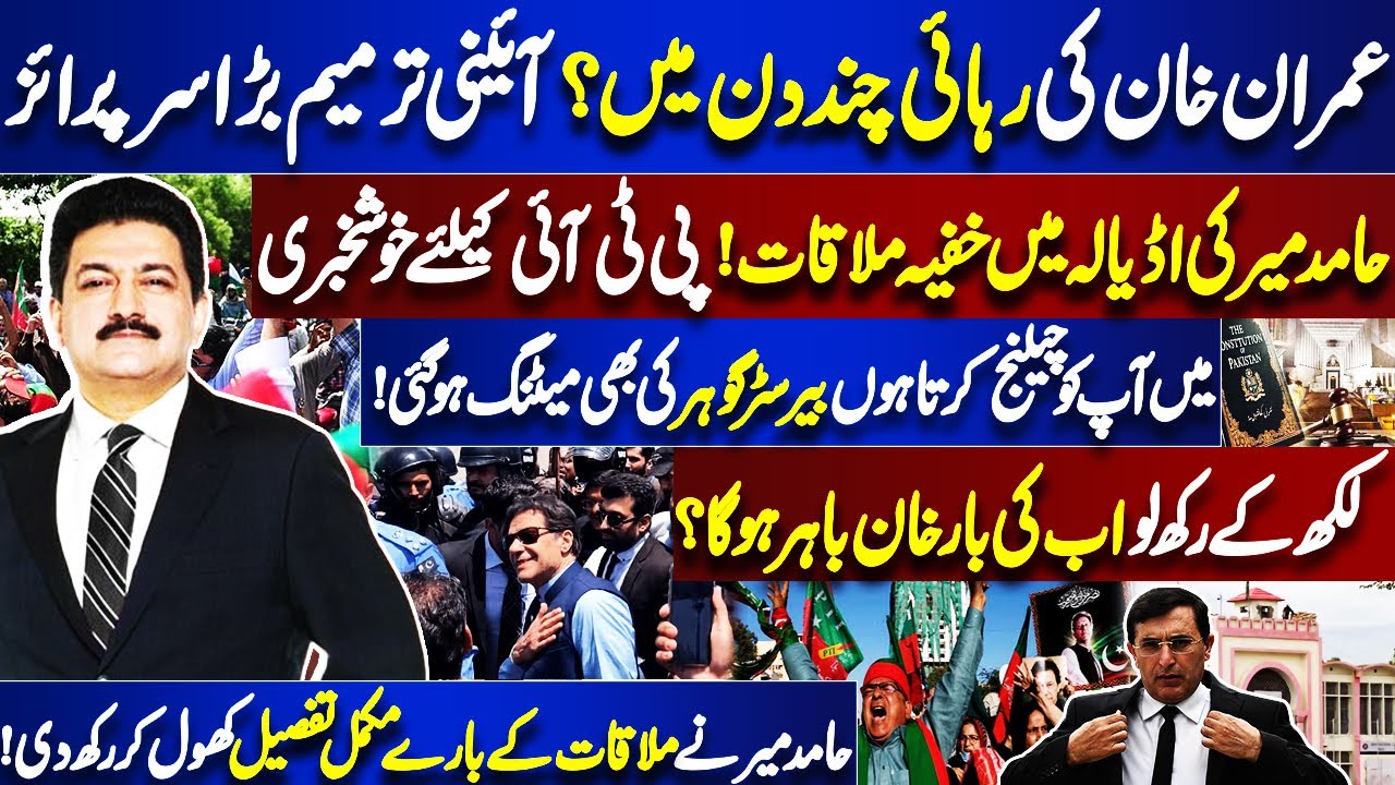 Hamid Mir Secret Meets with Imran Khan | Release in Few days? | 27 ...