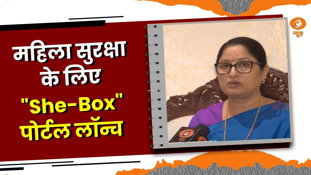 महिला सुरक्षा के लिए सरकार द्वारा "She-Box" पोर्टल को लॉन्च किया गया ...