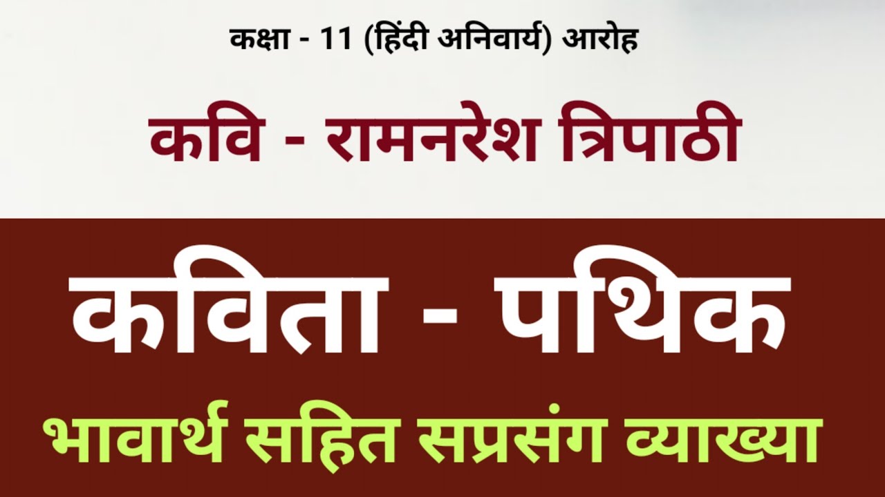 पथिक कविता की सप्रसंग व्याख्या / Explanation of Poem Pathik / Pathik ...