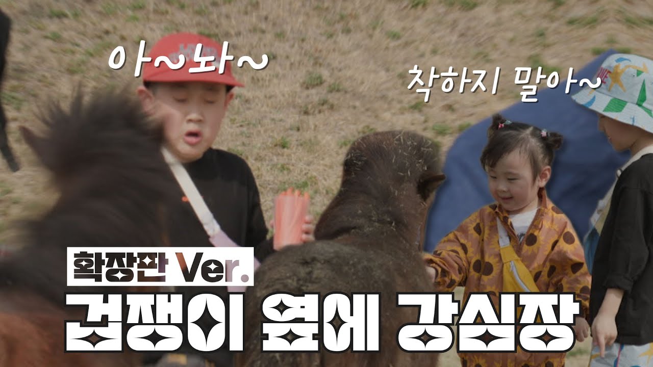 (Sub) [하하버스 확장판] 송이는 누구 닮았길래 이렇게 겁이 없니 How Come Songi’s Always So Brave ...