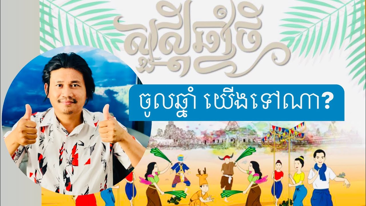 ចូលឆ្នាំ យើងទៅណា? Original From Pak Mi - YouTube Music