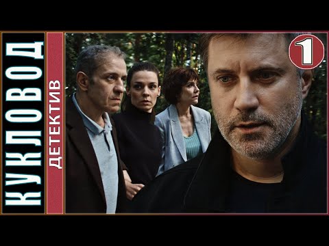 КУКЛОВОД (2021). 1 серия. Детектив, сериал.