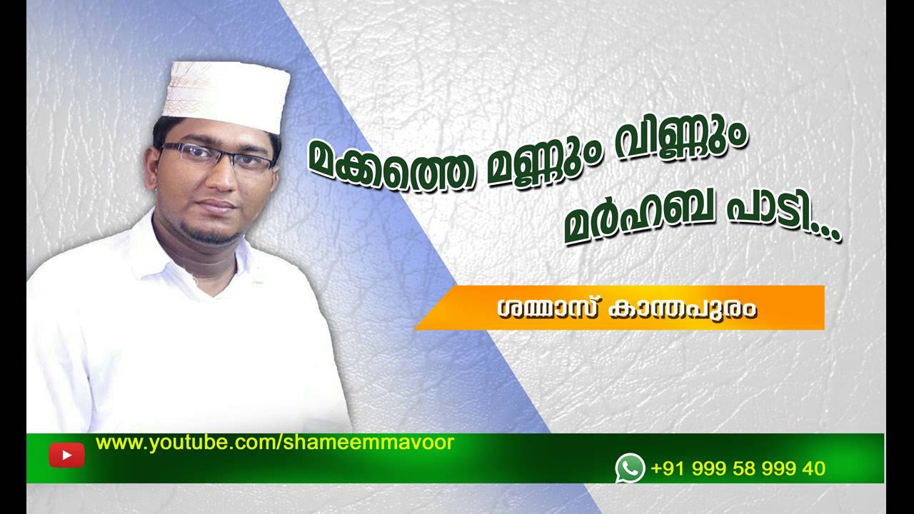 Makkathe Mannum Vinnum Marahaba Paadi | Shammas Kanthapuram | NIce Song - YouTube