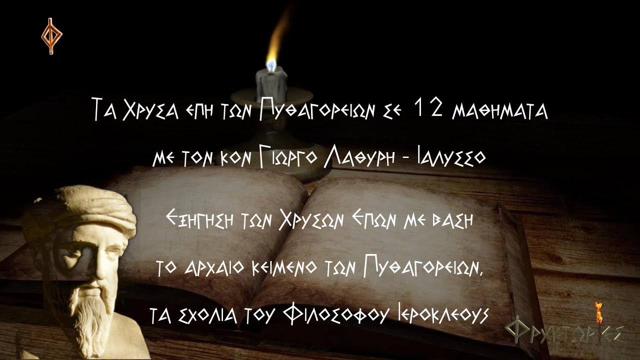 ΧΡΥΣΑ ΕΠΗ Πυθαγορείων. Μάθημα 1ον : Τα Τέσσερα Γένη των Λογικών Όντων ...