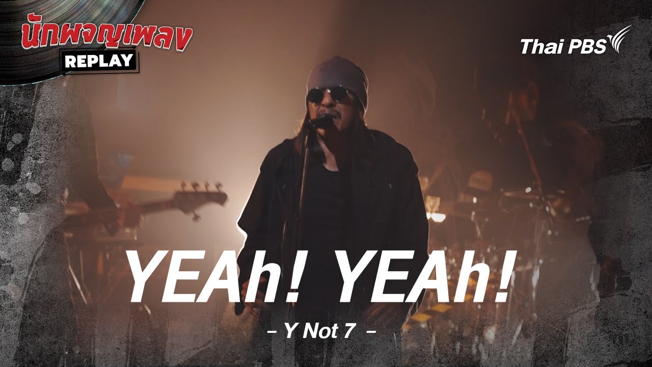 YEAh!YEAh! - Y NOT 7 | นักผจญเพลง REPLAY - YouTube
