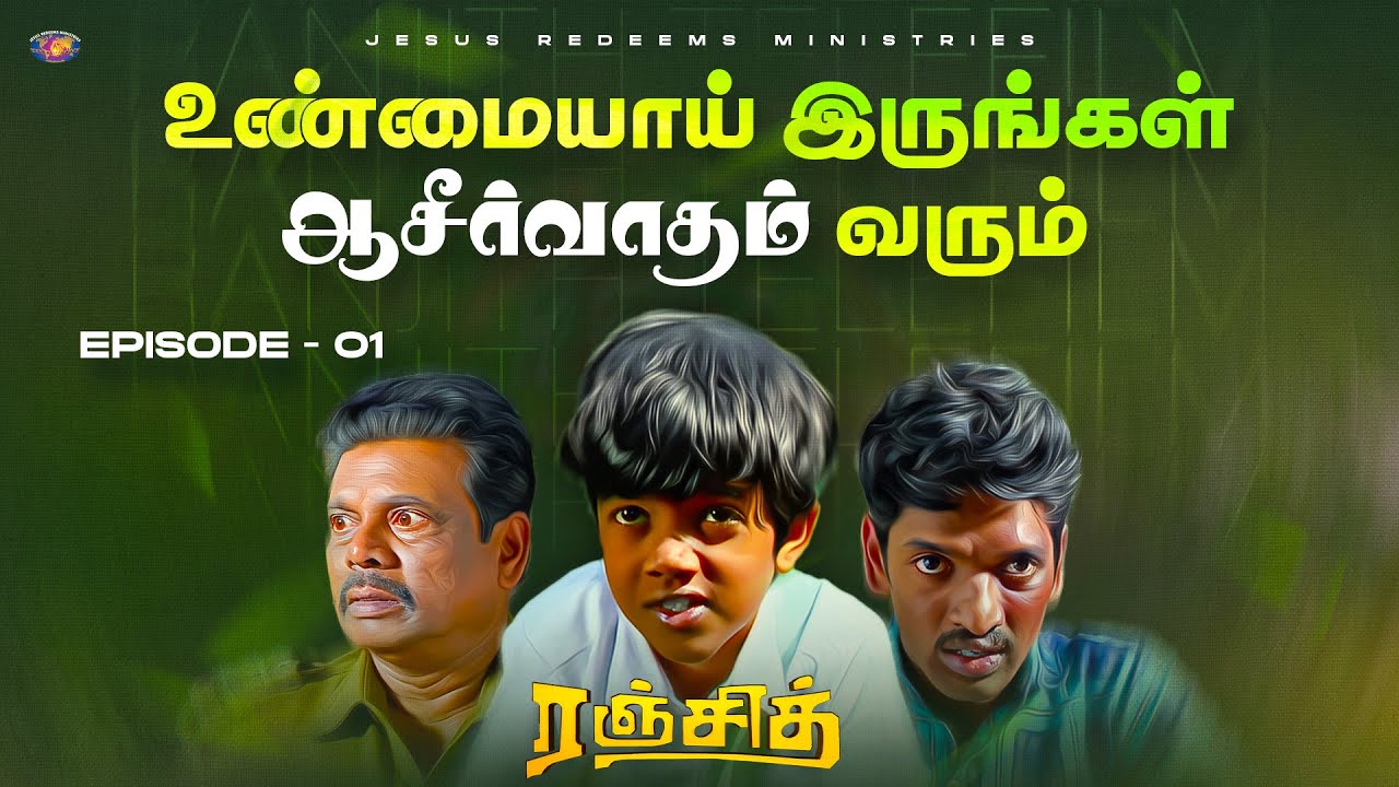 உண்மையாய் இருங்கள் ஆசீர்வாதம் வரும் || RANJITH || Episode 1 || Sis ...