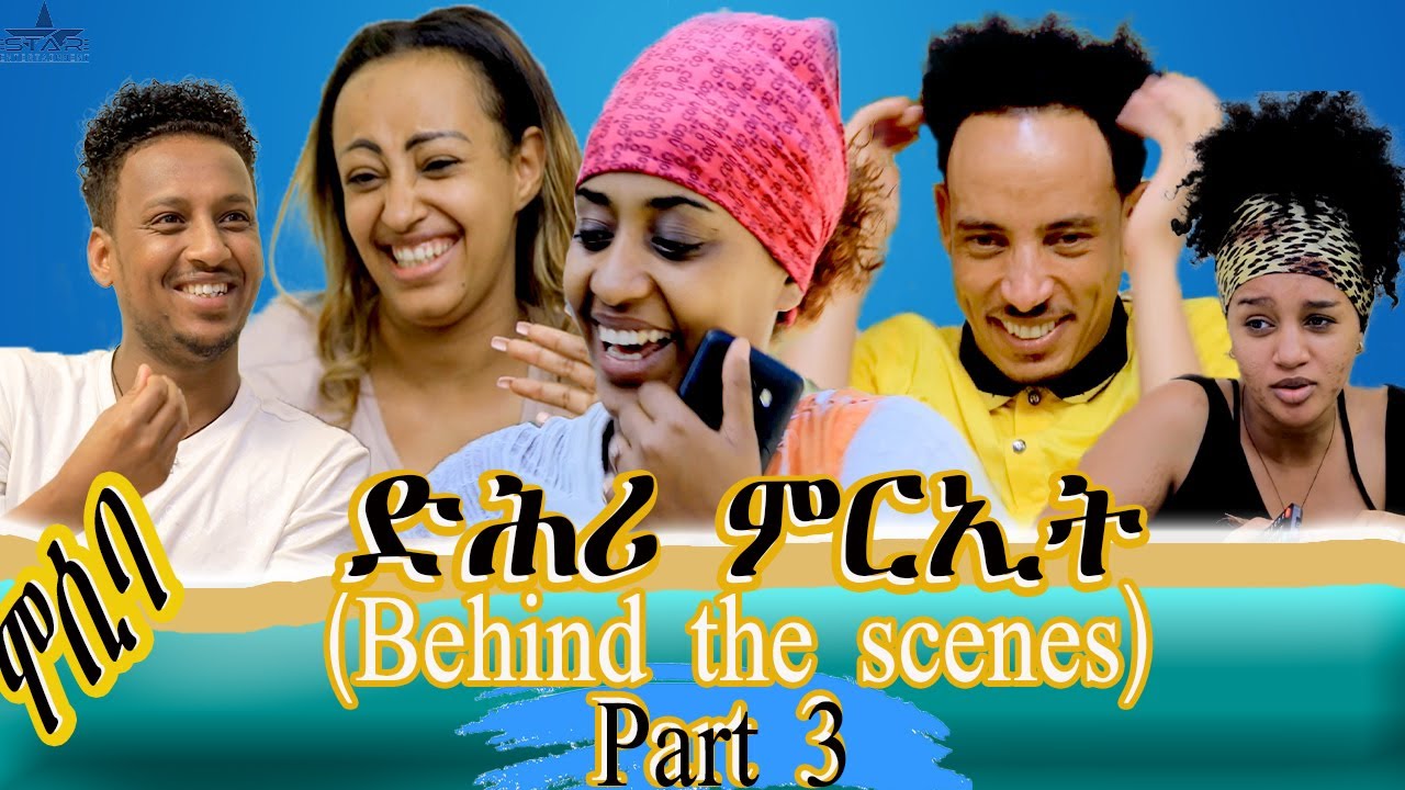 Star Entertainment 2021 - Mosiba- Behind the scenes Part 3 // ሞሲባ -ድሕሪ ...