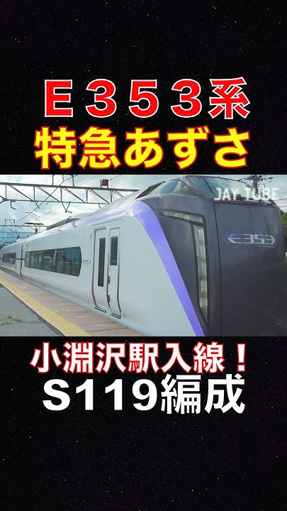 E353系 特急あずさ S119編成 E353 Series Limited Express Azusa S119 formation #jaytube #train - YouTube