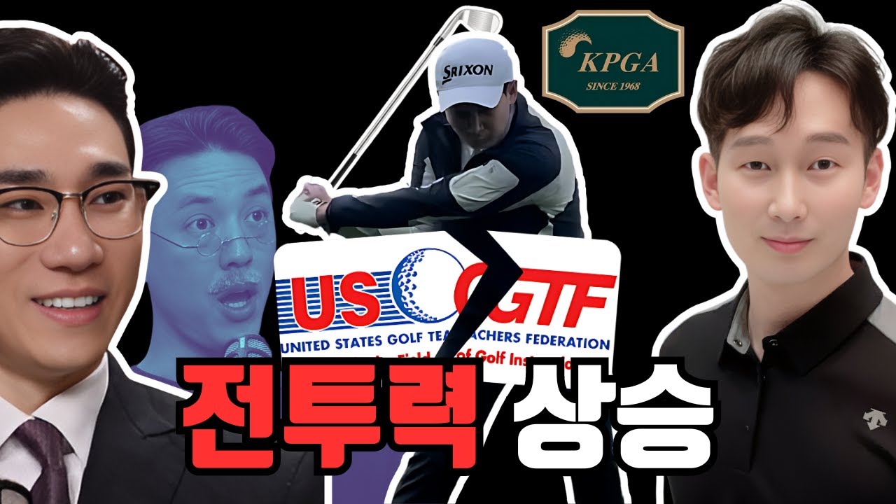 골프계 판을 다시한번 뒤엎다! 어디서도 듣지 못한 KPGA VS USGTF 2차전! (feat. 김동현프로) - YouTube