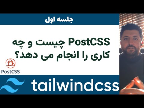 آموزش Tailwind CSS - PostCSS چیست؟ - YouTube