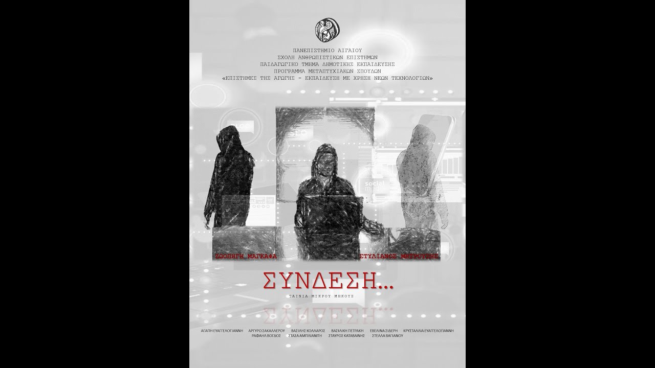 ΣΥΝΔΕΣΗ (2020) | ΤΑΙΝΙΑ ΜΙΚΡΟΥ ΜΗΚΟΥΣ - YouTube