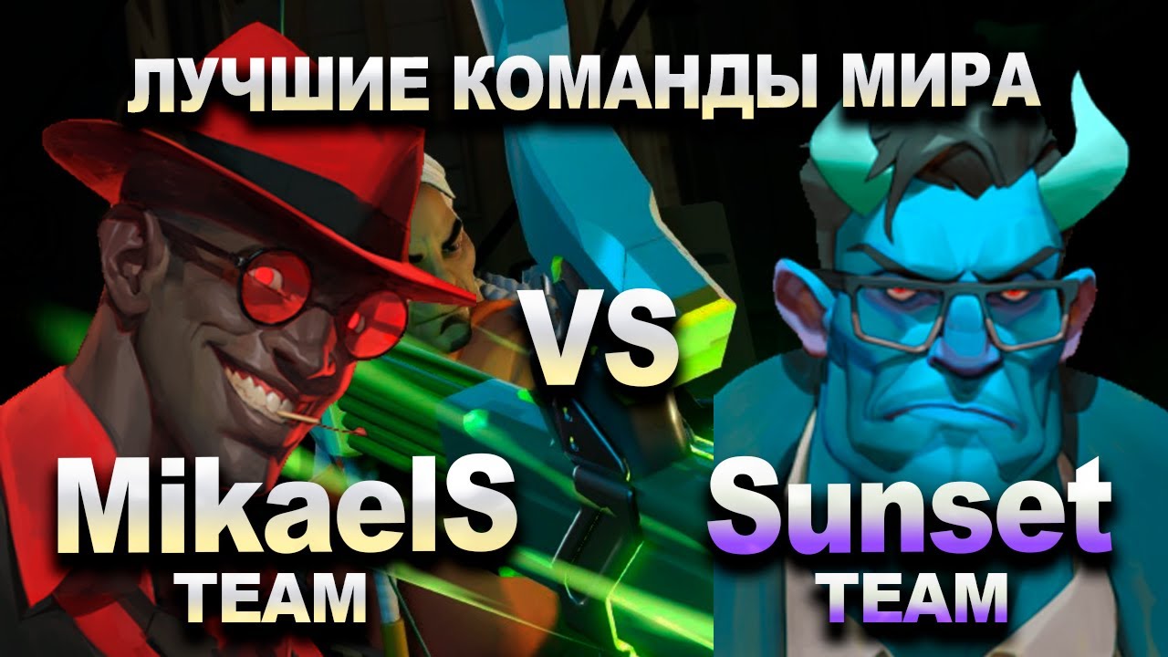 Team MikaelS vs Team Sunset / Встреча лучших команд мира в Deadlock ...