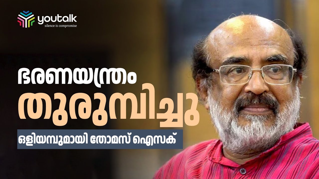 സംസ്ഥാനത്ത് ഭരണയന്ത്രം തുരുമ്പിച്ചെന്ന് തോമസ് ഐസക് | Thomas Isaac ...