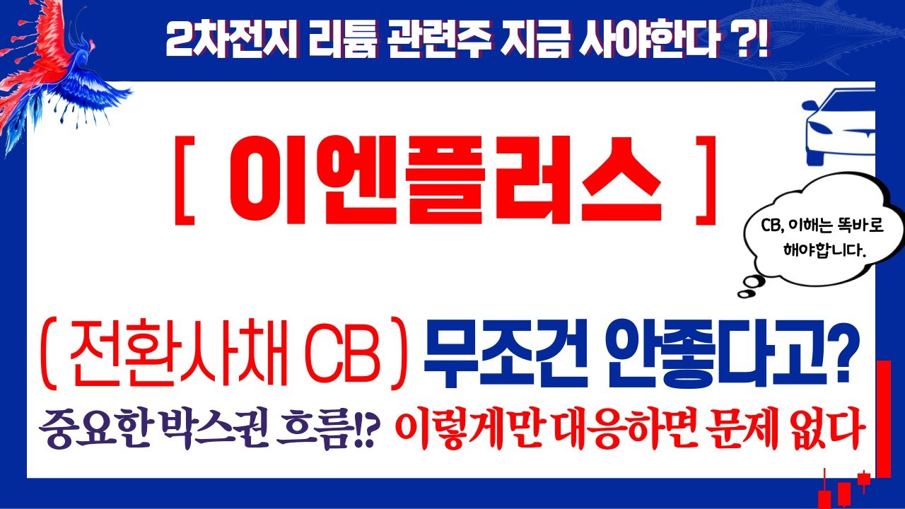 이엔플러스 전환사채cb 발행 무조건 안 좋다고 어떠한 상황이 와도 이렇게만 대응합시다 이엔플러스목표가 이엔플러스