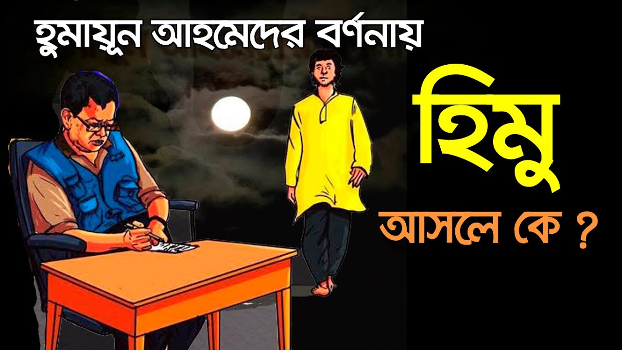 Who is Himu explained by Humayun Ahmed | - YouTube