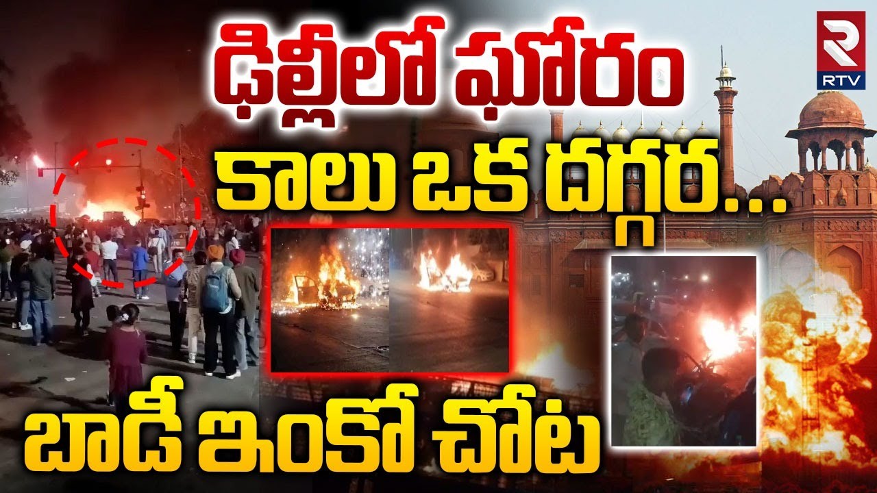Delhi Red Fort Explosion | కాలు ఒక దగ్గర...బాడీ ఇంకో చోట | Red Fort ...