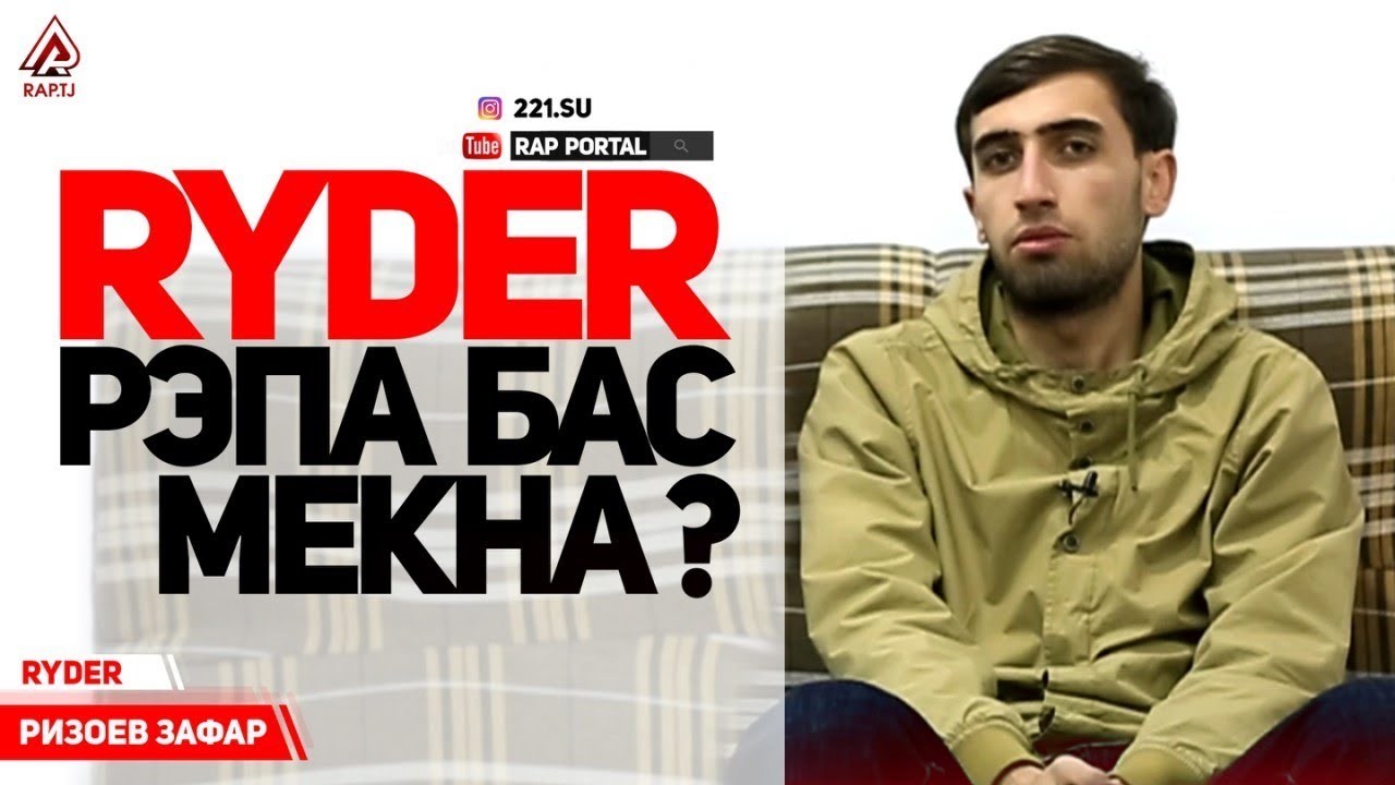 Ryder рэпа бас мекна? (RAP.TJ) - YouTube