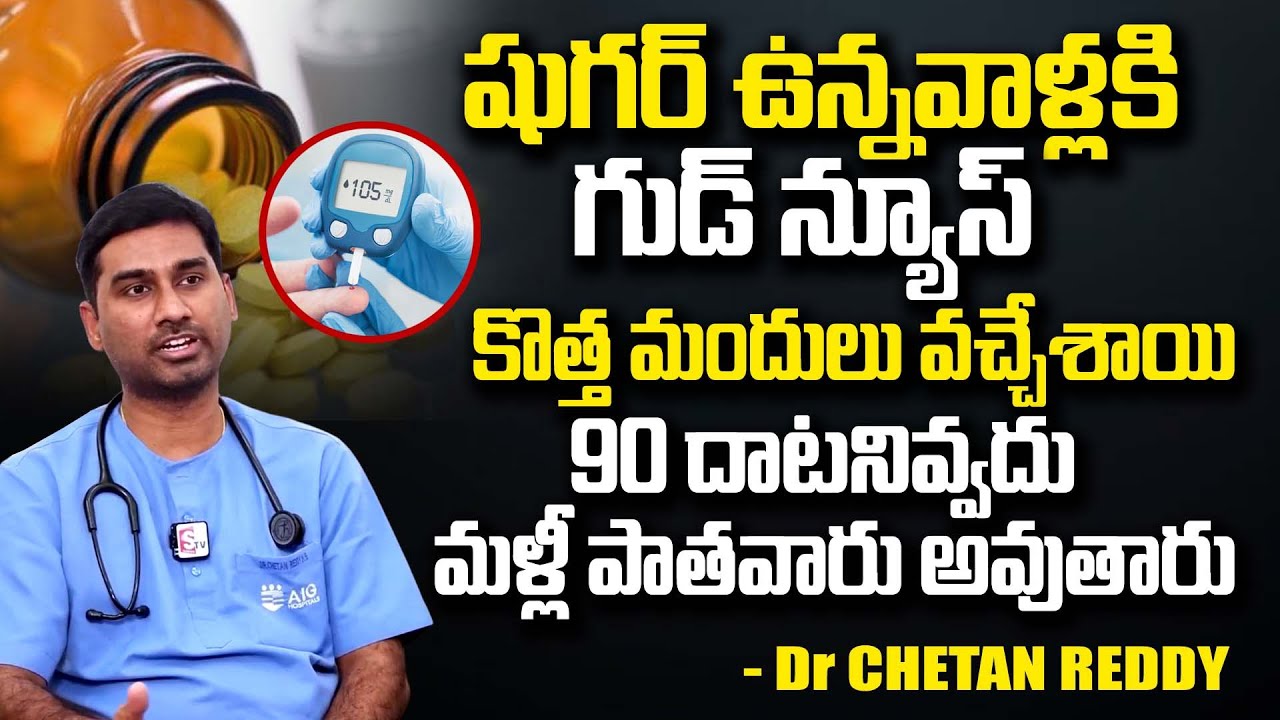 షుగర్ కి కొత్త మెడిసిన్ వచ్చేసింది! | New Medicines to Reverse Diabetes ...