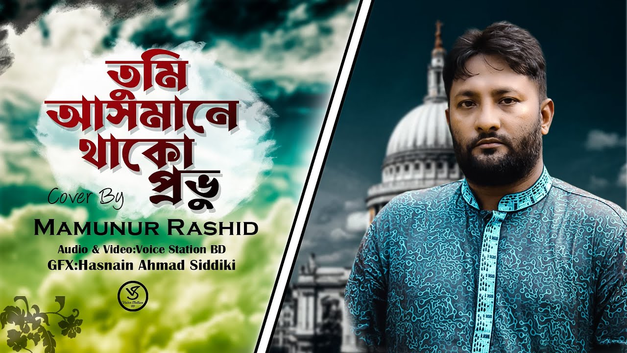তুমি আসমানে থাকো প্রভু l Tumi Asmane Thako Provu l Mamun Rashid l New ...