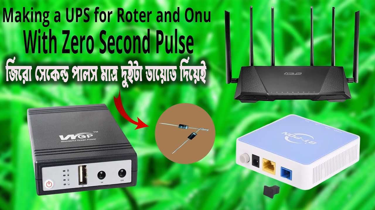 কারেন্ট গেলেও রাউটার/ONU ১ সেকেন্ডও বন্ধ হবে না! DIY জিরো সেকেন্ড পালস UPS (WGP) || Zero Pulse ...