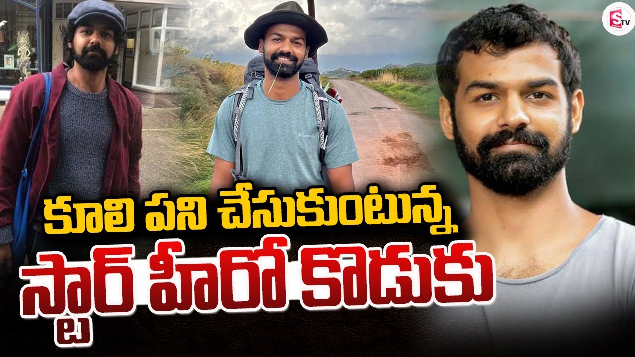 Star Hero Son Pranav | కూలి పని చేసుకుంటున్న స్టార్ హీరో కొడుకు ...