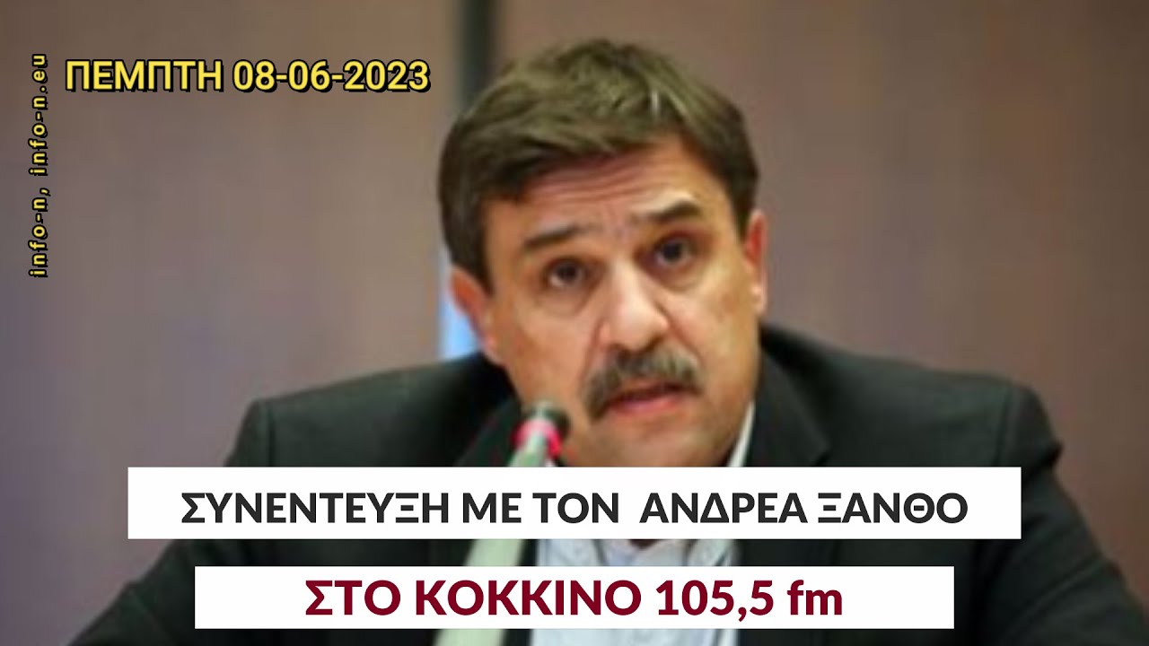 Συνέντευξη του Ανδρέα Ξανθού, ΣΤΟ ΚΟΚΚΙΝΟ 105,5fm στους δύο Γιώργηδες ...